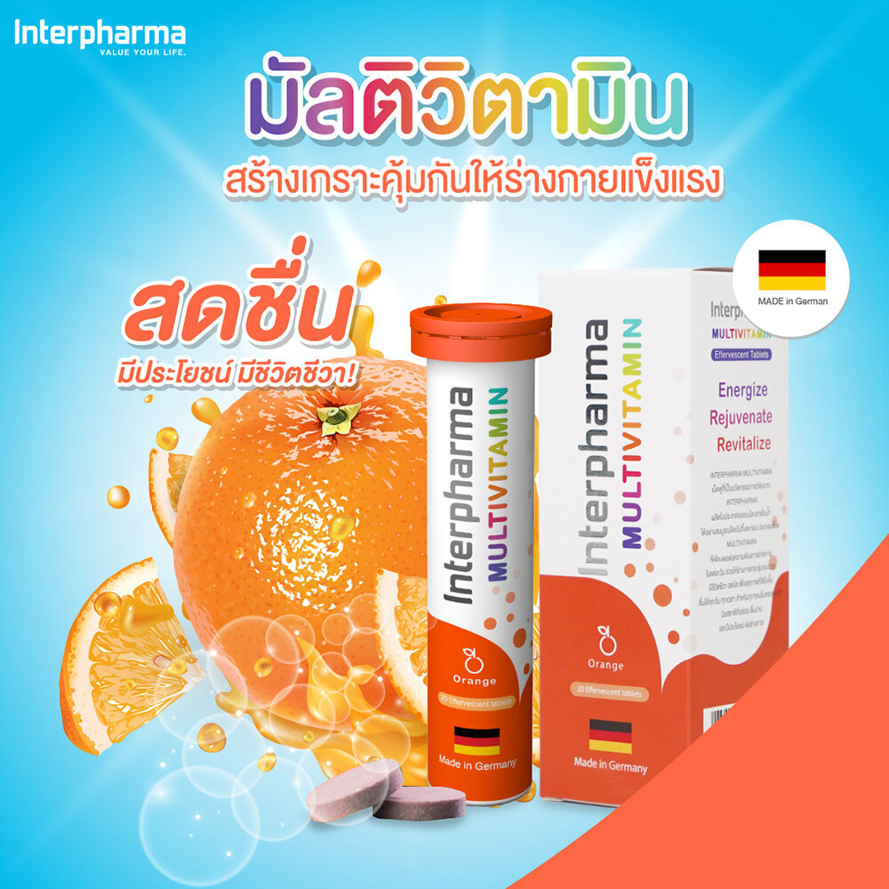 Interpharma อินเตอร์ฟาร์มา ผลิตภัณฑ์วิตามินรวมแบบเม็ดฟู่ 20 Tablets ...