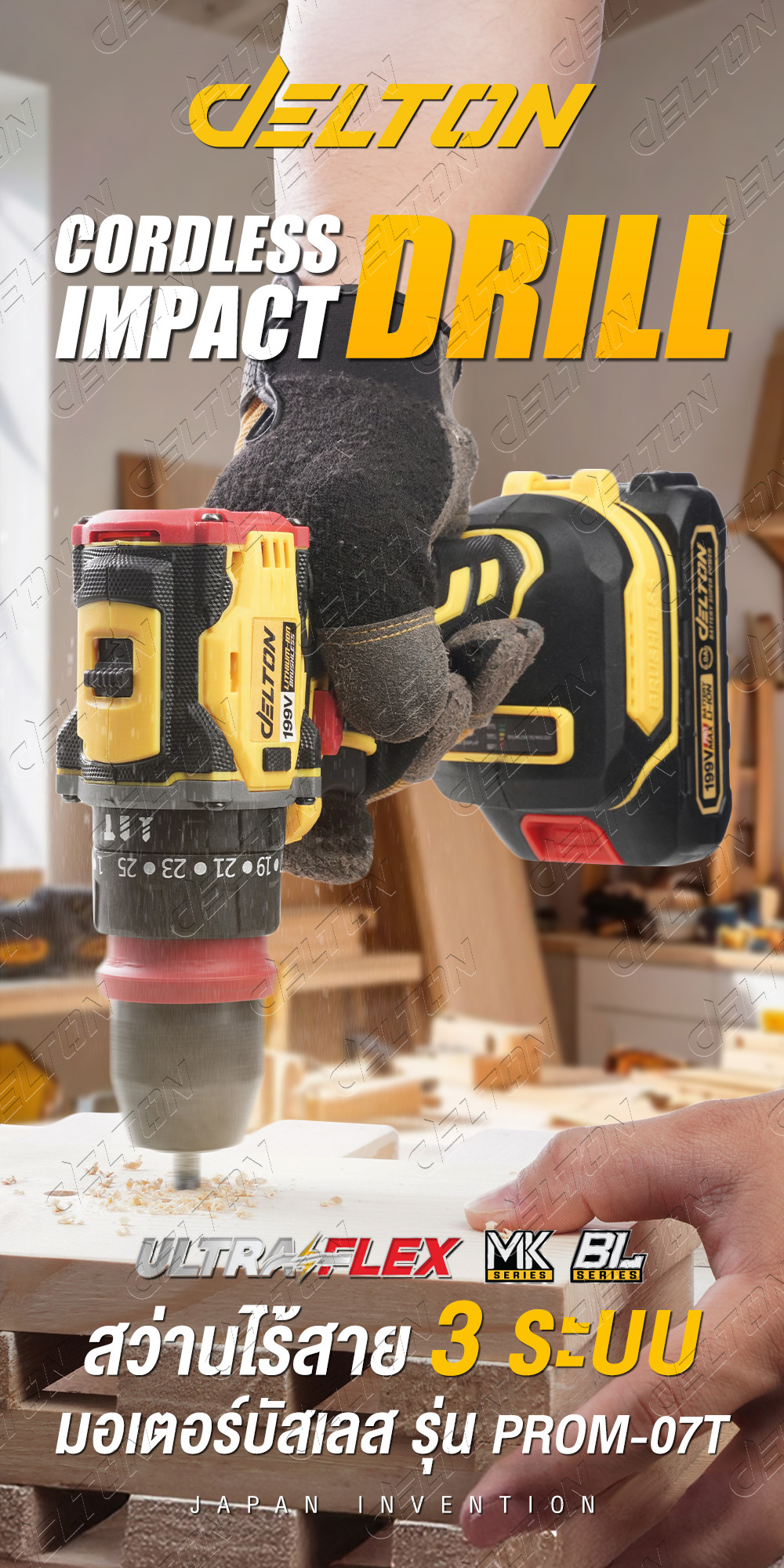 DELTON สว่านไร้สาย 3 ระบบ 199V มอเตอร์บัสเลส ไขควงคลัชกระแทก 3in1 ProImpact-X รุ่น PROM-07T ฟรี ...