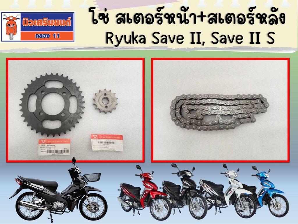 โซ่ - สเตอร์หน้า+สเตอร์หลัง Ryuka Save II, Save II S ของแท้เบิกศูนย์ ...