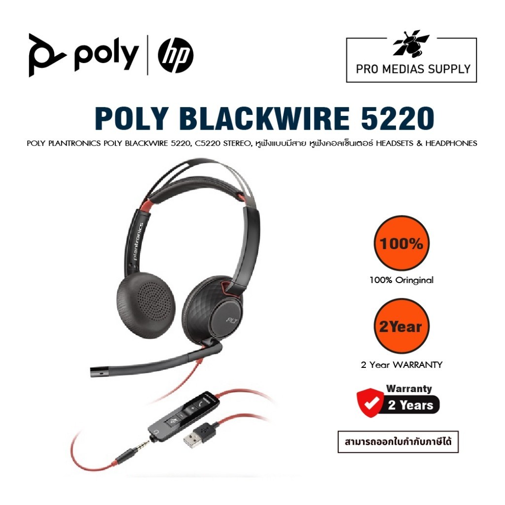 POLY PLANTRONICS POLY BLACKWIRE 5220, C5220 STEREO, หูฟังแบบมีสาย หูฟัง ...