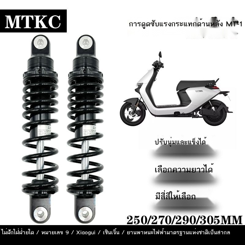 MTKC โช้คอัพหลัง Maverick U series เบอร์ 9 E80C N85C ไกลมาตรฐานแห่งชาติรถยนต์ไฟฟ้า universal ดัด ...