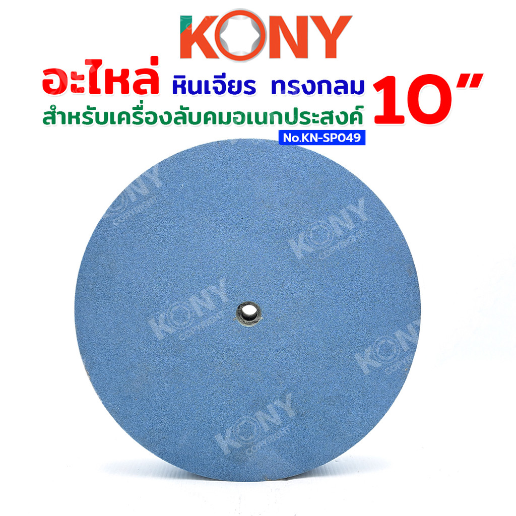 อะไหล่หินเจียร หินลับมีด ทรงกลม สำหรับเครื่องลับคมอเนกประสงค์ แบบตั้ง ...