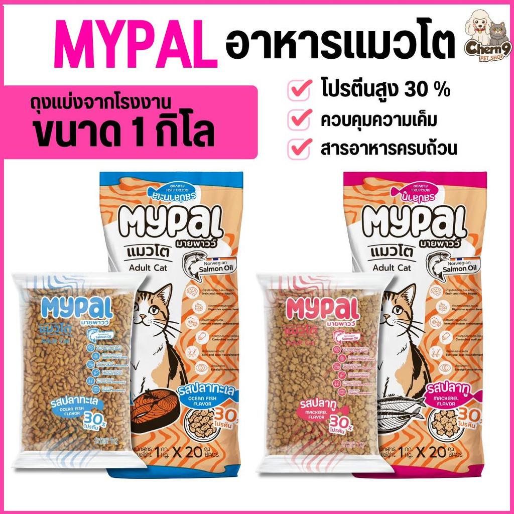 [[ยิ่งซื้อเยอะยิ่งถูก]]n อาหารแมวโต Mypal ถุงแบ่งจากโรงงาน 1 กิโลกรัม >>> โปรตีนสูง30 % ลดความ ...