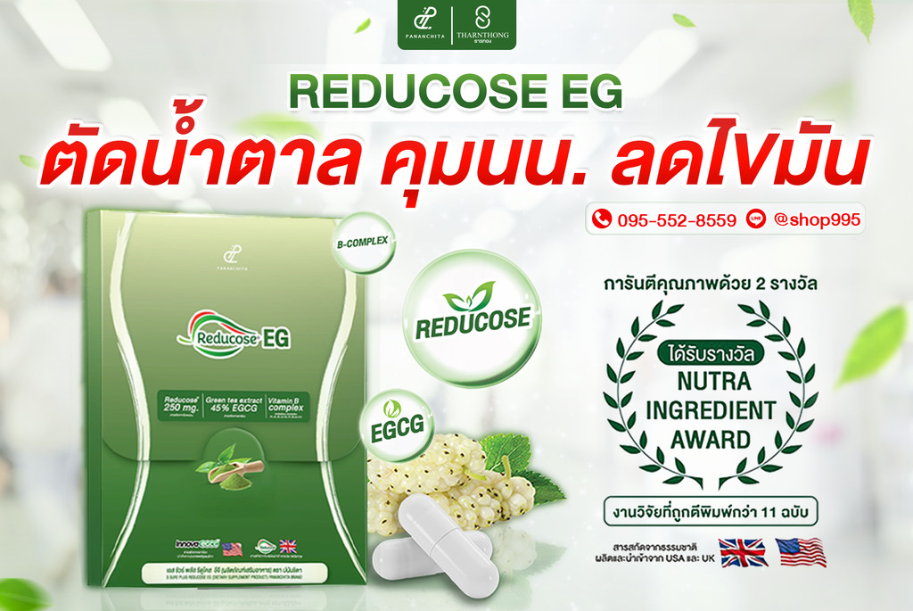 พร้อมส่ง Reducose EG รีดูโคสอีจี เอสชัวร์พลัส อาหารเสริมปนันชิตา อาหาร ...