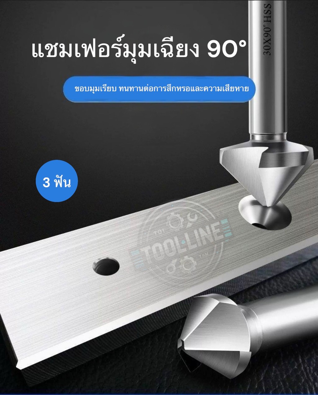 ดอกลบคมมุม 90° แชมเฟอร์คัตเตอร์ HSS (Chamfer Cutter) 3 ฟัน | Shopee ...