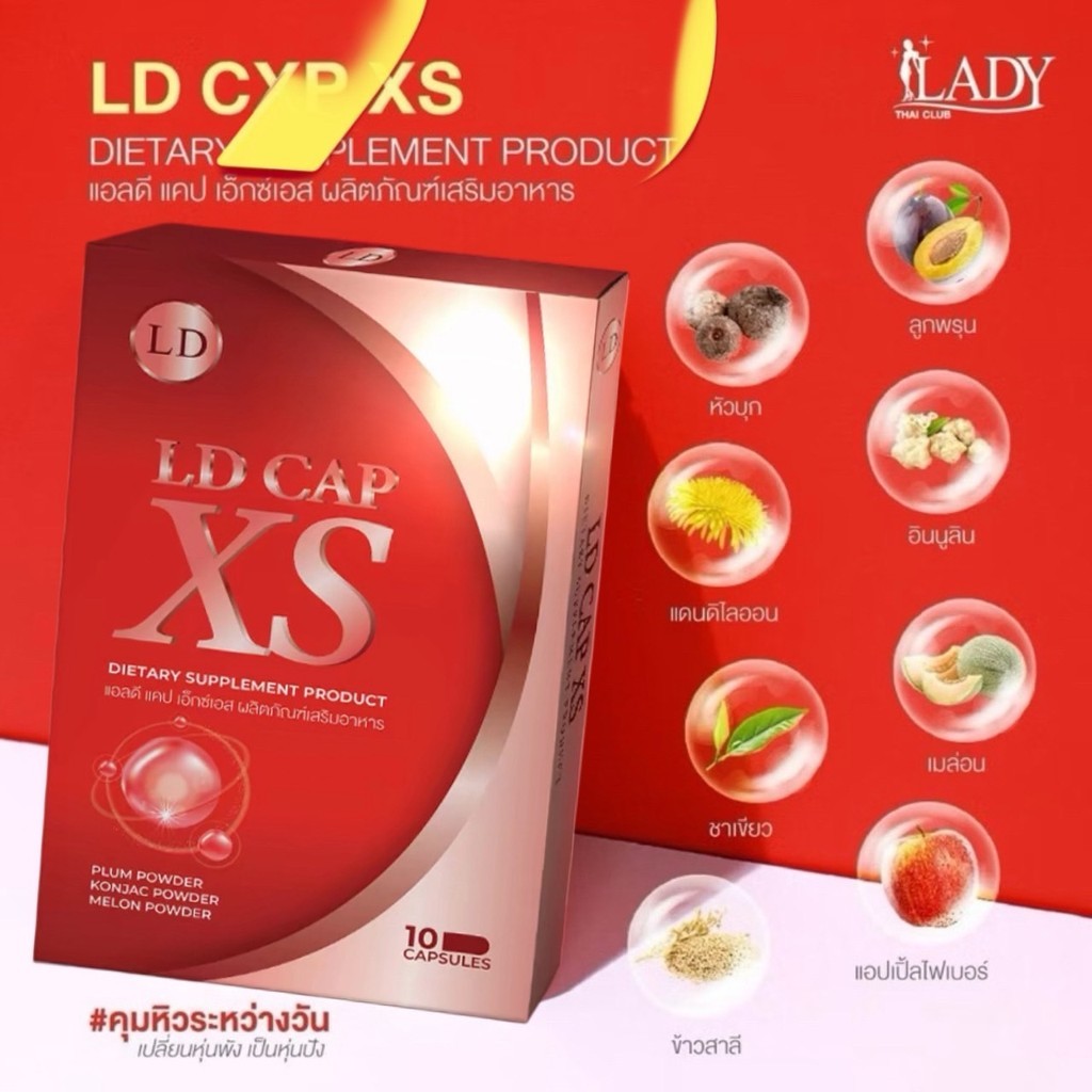 LD CAP XS แอลดี แคป เอ็กซ์เอส ผลิตภัณฑ์เสริมอาหาร 10 แคปซูล แคปซูลแอลดี ...