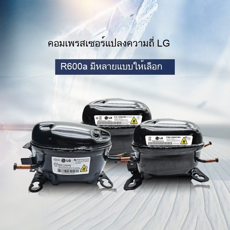 ตู้เย็น LG แท้ คอมเพรสเซอร์อินเวอร์เตอร์ R600a BMK110NAMV FLD165NBMA ...