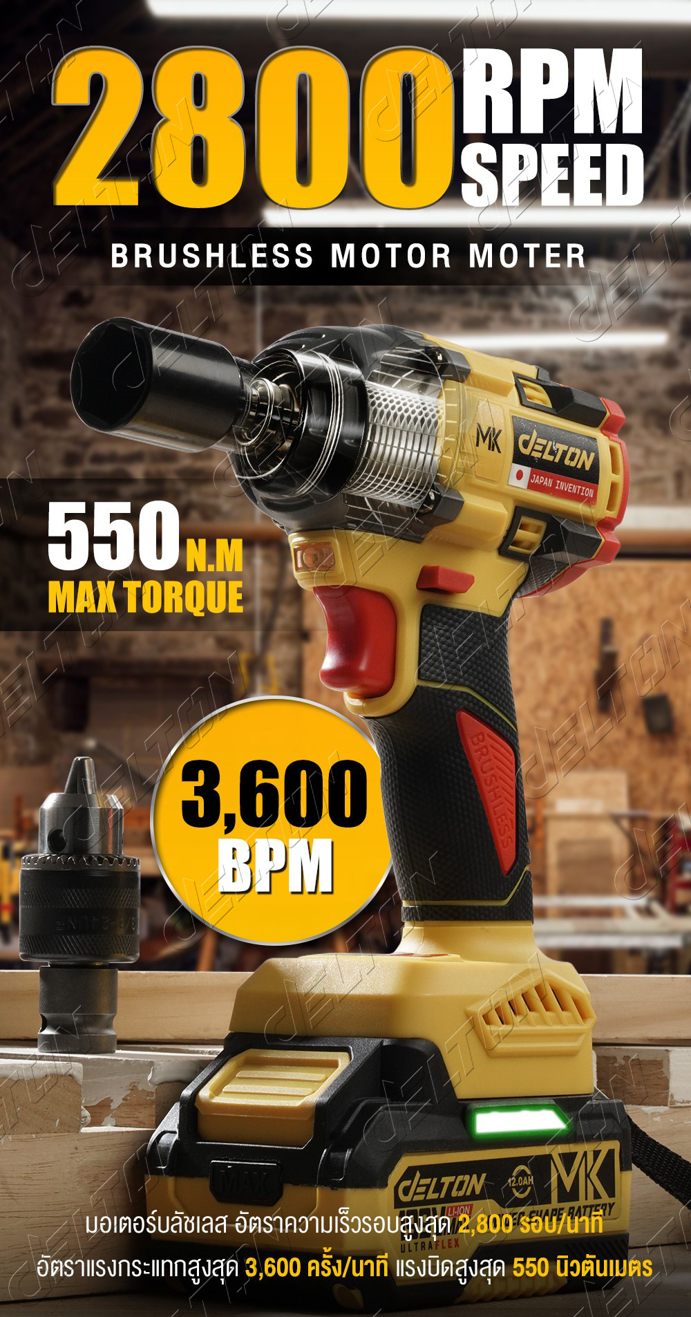 DELTON 2in1 บล็อกกระแทกไร้สาย 199V สว่าน TORQUE-X รุ่น DSL-550E 550NM MK Series ใช้งานร่วมกับ ...