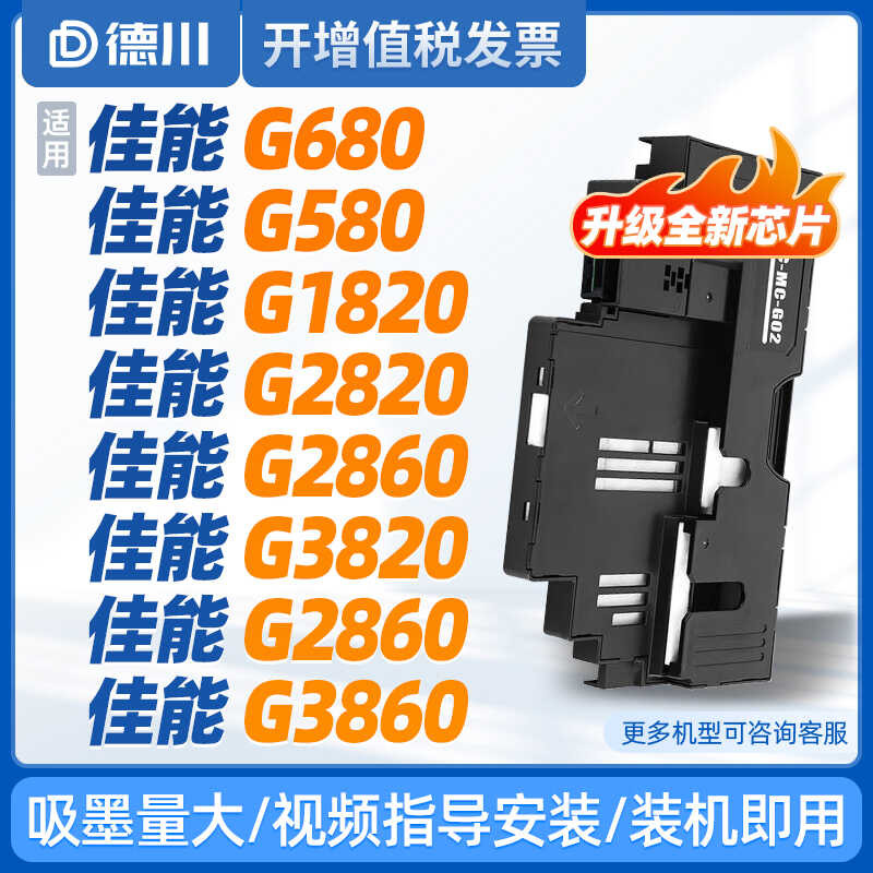 เหมาะสําหรับ Canon G680 ตลับหมึกบํารุงรักษา G580 G1820 G2820 G3820 ...