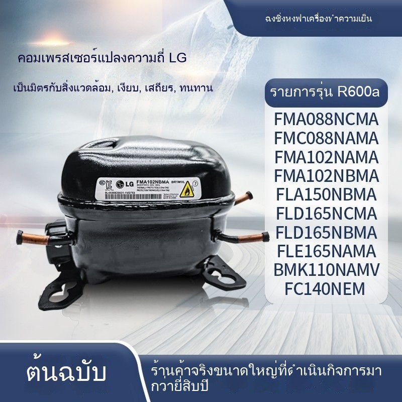 ตู้เย็น LG แท้ คอมเพรสเซอร์อินเวอร์เตอร์ R600a BMK110NAMV FLD165NBMA ...