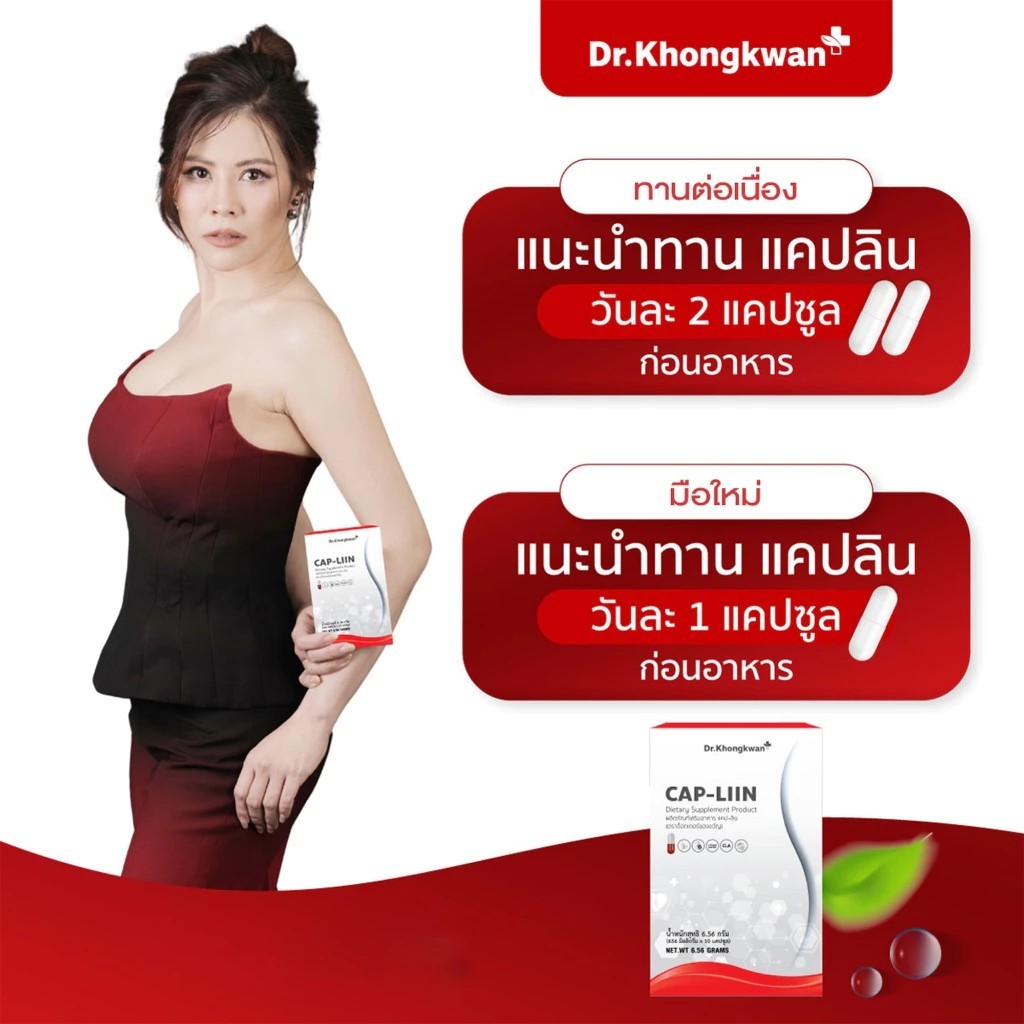 โปรโมชั่น Fiber-liin + Cap-liin Dr.Khongkwan ไฟเบอร์ ลิน + แคปลีน ดร.ของขวัญ 1 กล่องมี 10 แคปซูล ...
