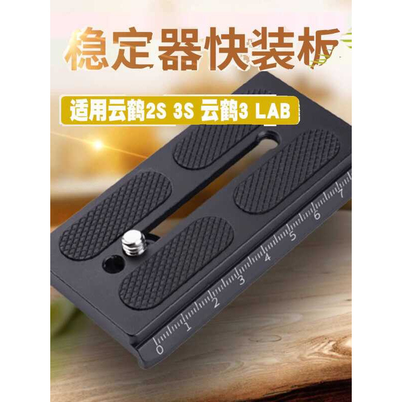 Yunhe 2S Stabilizer 3S Quick Release Board Zhiyun 3LAB มือถือยิง Quick ...
