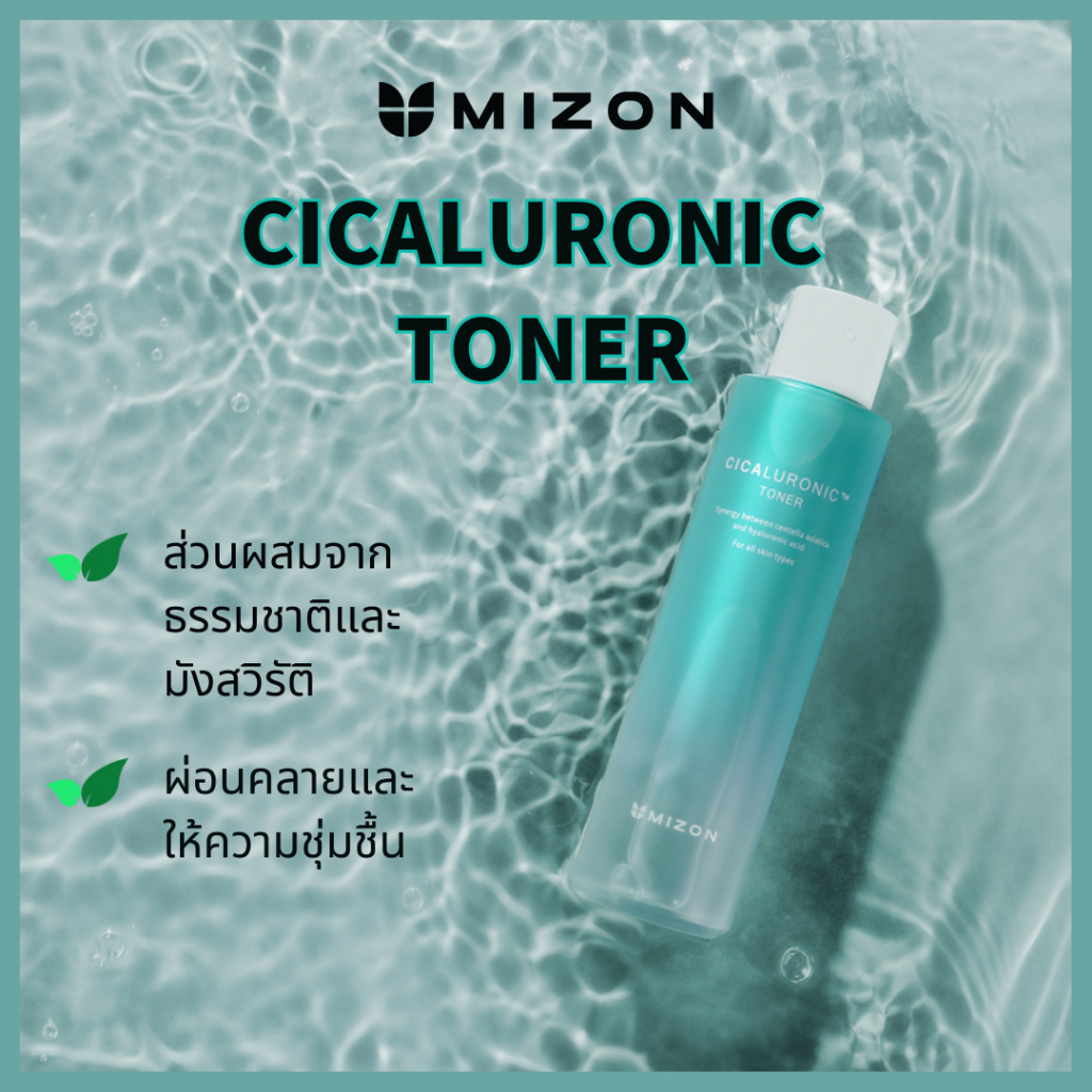 MIZON Cicaluronic Toner 150m / Cica, Hyaluronic Acid, Brighten โทนเนอร์ ...