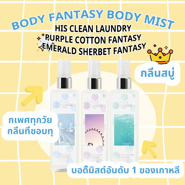 [ Body Fantasies ] บอดี้หมอก แฟนตาซี เพียว / His Clean Laundry / Purple ...