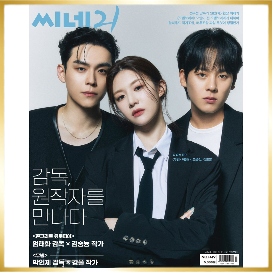 CINE21 #1419 Lee JEONG HA, Go Youn-Jung, KIM DO HOON, นิตยสารเกาหลี ...