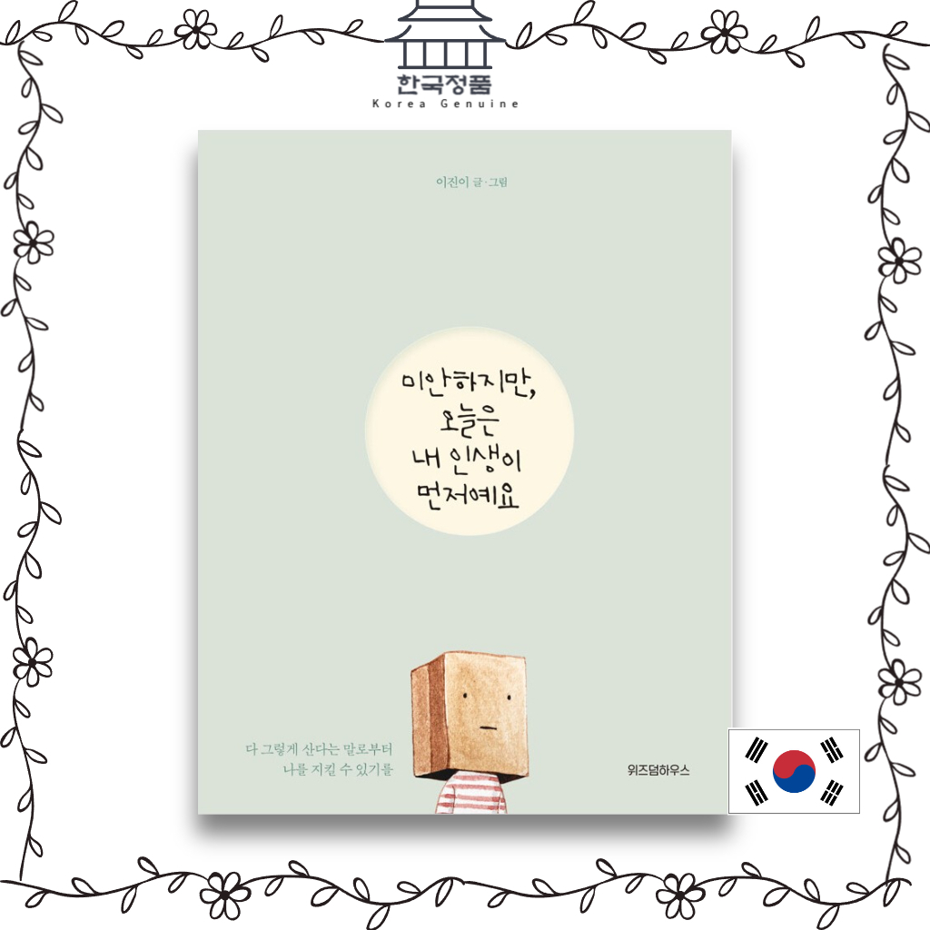 โทษที แต่วันนี้ชีวิตมาก่อน 미안하지만, 오늘은 내 인생이 먼저예요 I'm sorry, but today ...