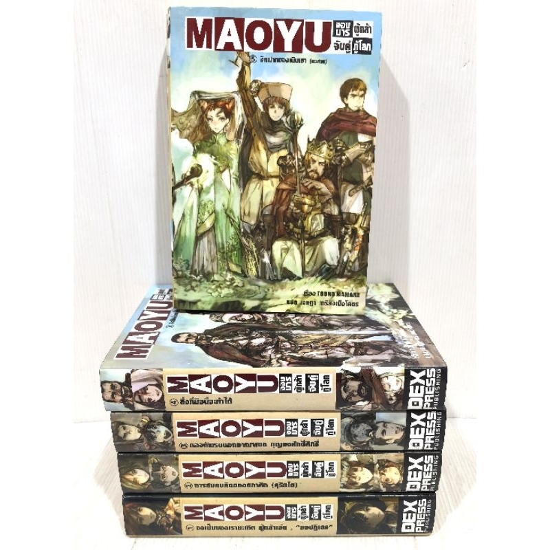 นิยาย MAOYU จอมมารผู้กล้าจับคู่กู้โลก ครบชุด 5 เล่ม จบ หนังสือ มือสอง ...