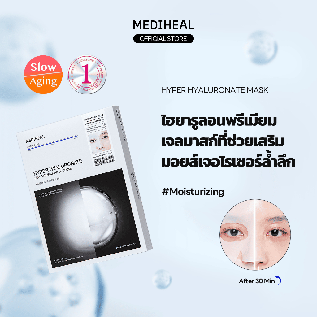 [Official] MEDIHEAL Hyper Hyaluronate Mask - บูสต์ผิวชุ่มชื้นฉ่ำวาวด่วน ...