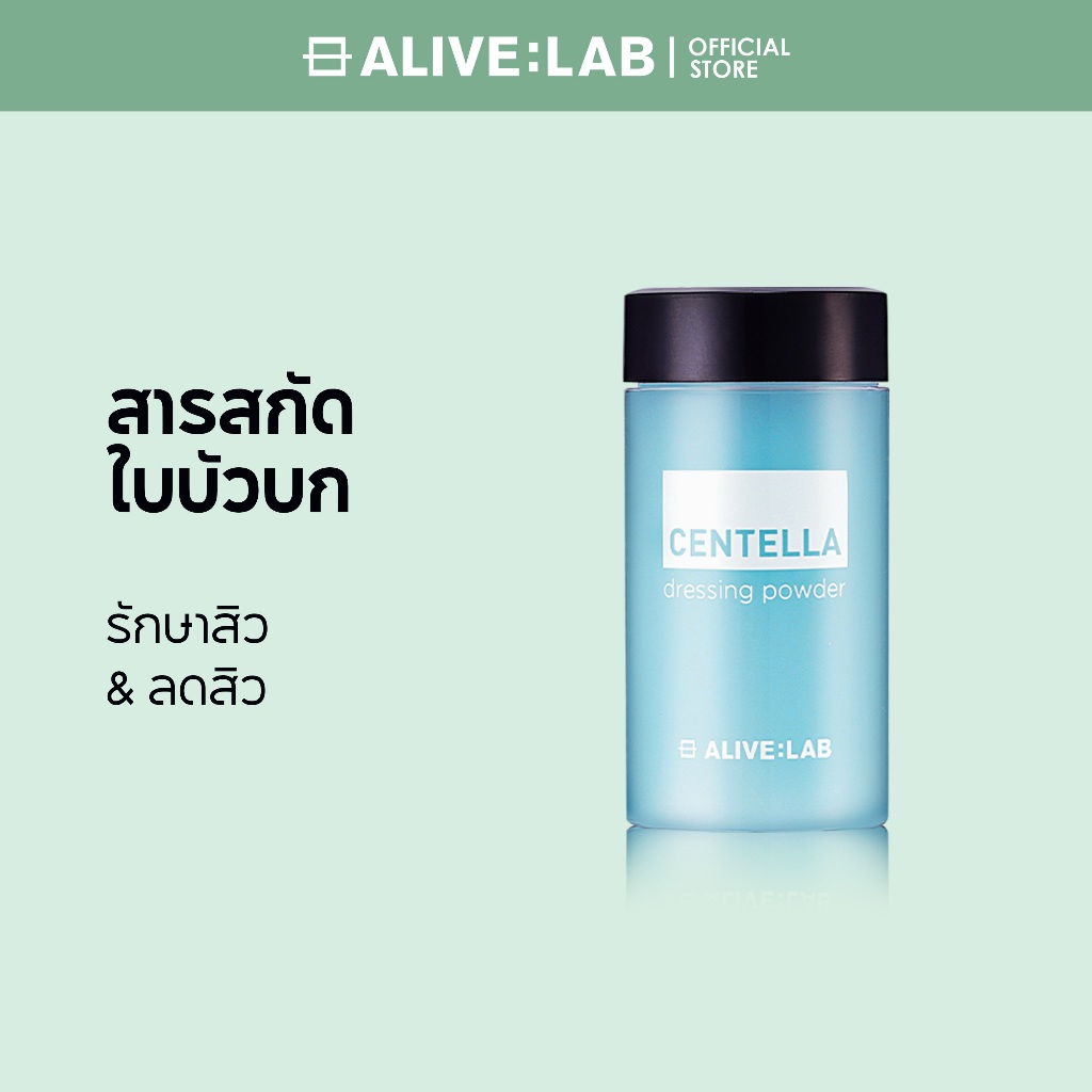 ALIVELAB เซนเทลลา เดรสซิง พาวเดอร์, Centella Dressing Powder, ป้องกันการเกิดสิว, กำจัดสิว ...