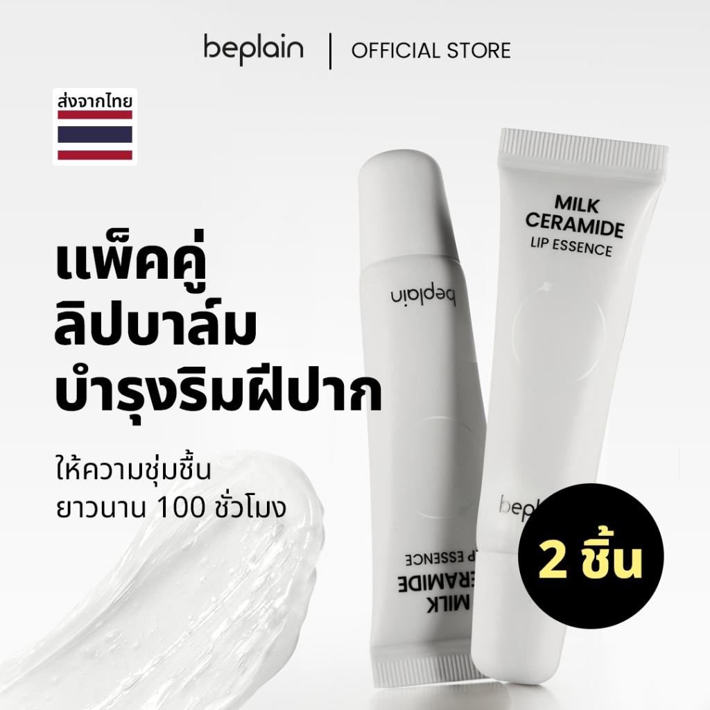 [2 ชิ้น] Beplain Milk Ceramide ลิปเอสเซนส์ 10g+10g | เพิ่มความชุ่มชื้น ...