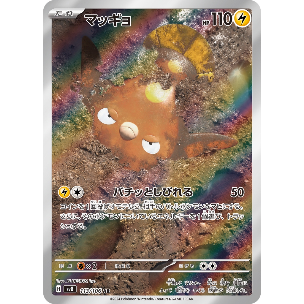 Stunfisk [SV8] Super Electric Breaker 113/106 AR เกมการ์ดโปเกมอน PTCG | Shopee Thailand