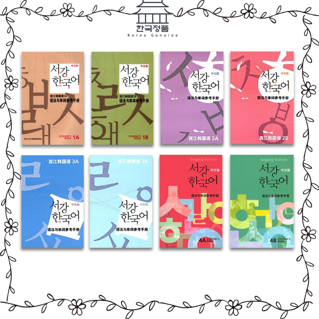 หนังสือคําศัพท์ภาษาจีน 서강 한국어 Sogang Korean Grammar Commentary, Grammar ...