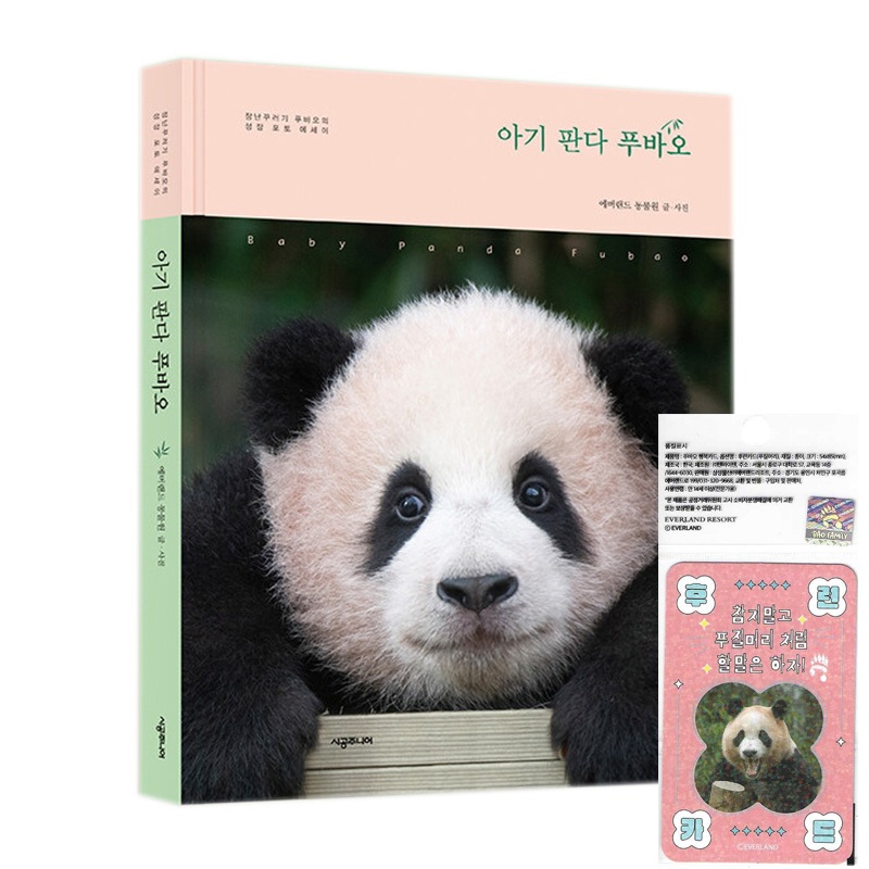 [Korean Edition] หนังสือภาพถ่าย Baby Panda Fubao โดย Everland Zoo (Fu ...