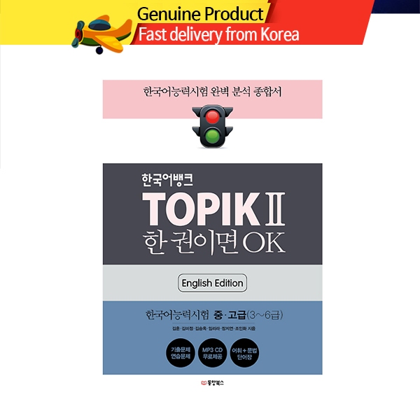 TOPIK 2 ไม่เป็นไรในหนังสือเล่มเดียว (ฉบับภาษาอังกฤษ) รหัส QR ขั้นสูงสำหรับดาวน์โหลด 한권이면 OK ...