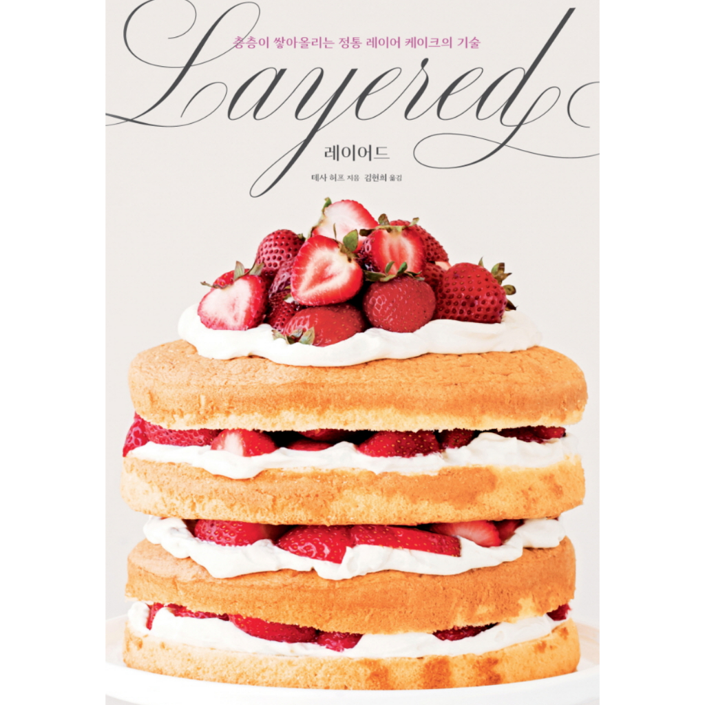 Layered The traditional layer cake techniqueㅣหนังสืออบขนมเกาหลี ...