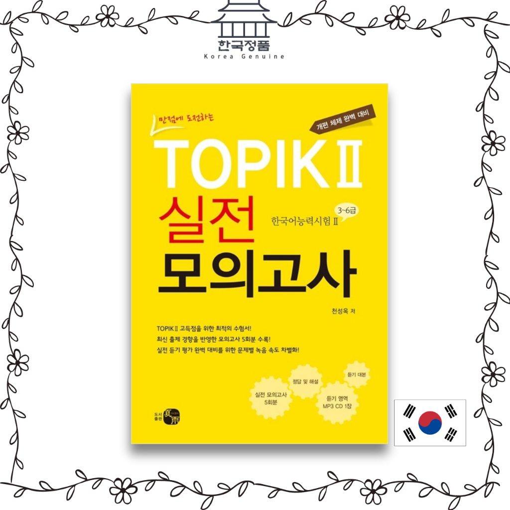 Topik II ท้าทายการทดสอบคะแนนที่สมบูรณ์แบบ TOPIK II practice test to ...