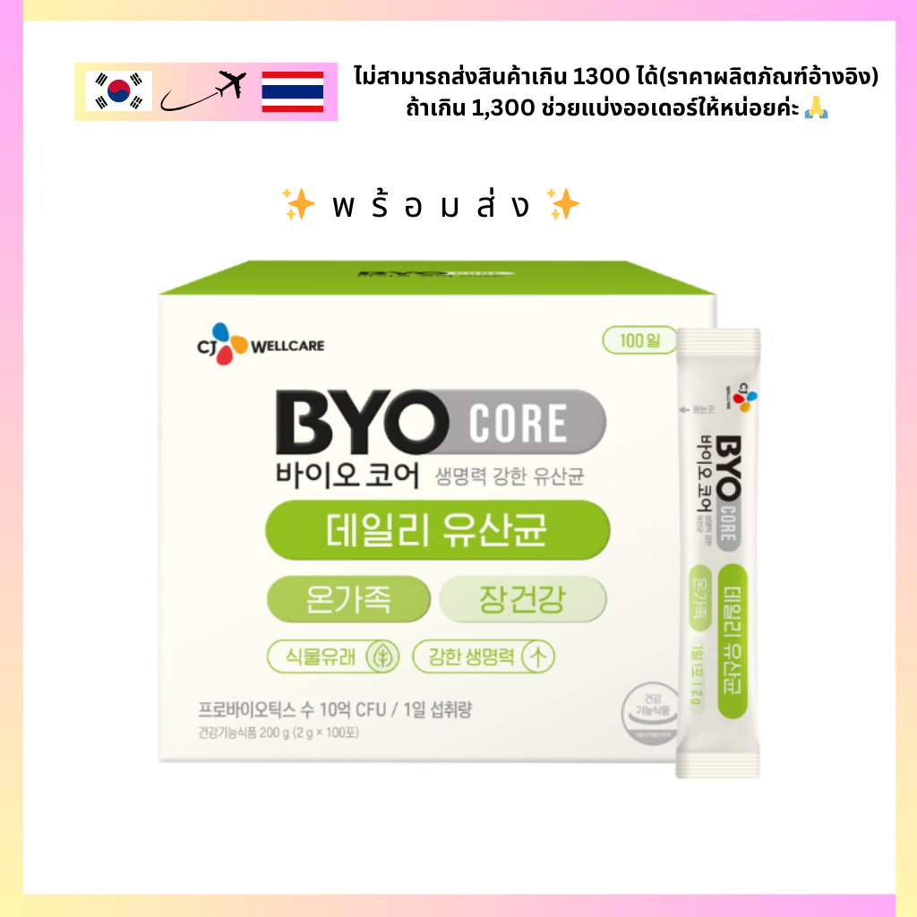 Byo Core Daily Probiotics เชื้อจุลินทรีย์ทั้งครอบครัว โปรไบโอติก 1 พัน ...