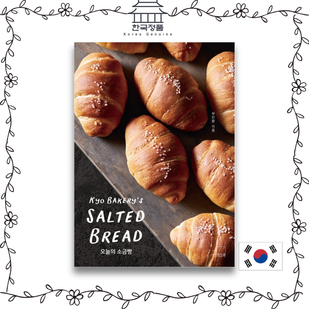 ขนมปังเค็ม ในปัจจุบัน : ขนมปังเค็มเกียวเบเกอรี่ หนังสือเกาหลี Today's Salted Bread: Kyo Bakery's ...