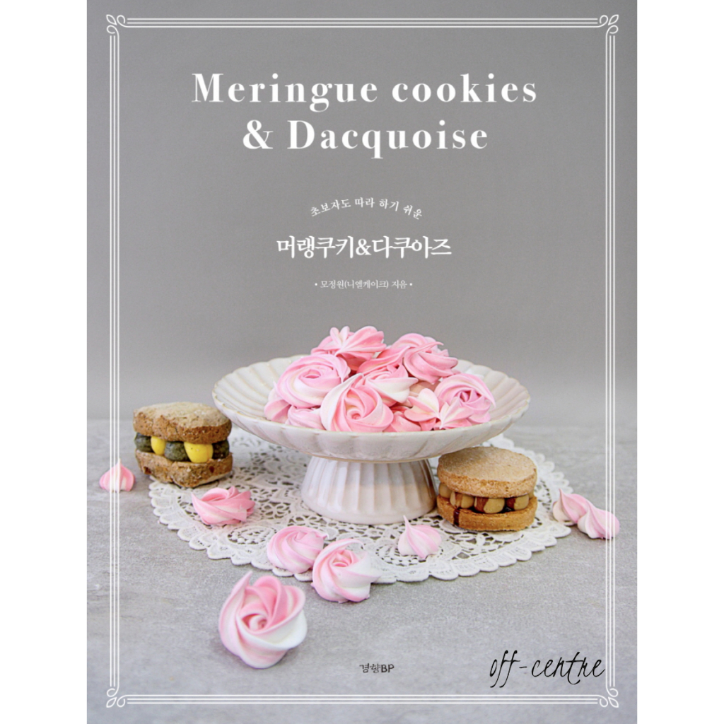 Meringue cookies & Dacquoise คุกกี้เมอแรงค์ & แดคคอยส์ㅣหนังสือทำขนม ...