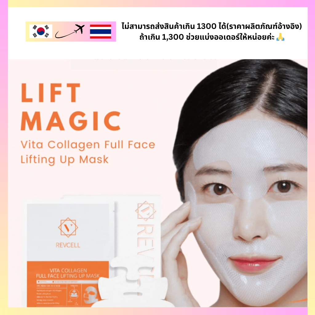 พร้อมส่ง Revcell Vita Collagen Full Face Lifting Up Mask 2p/4p สำหรับ ...