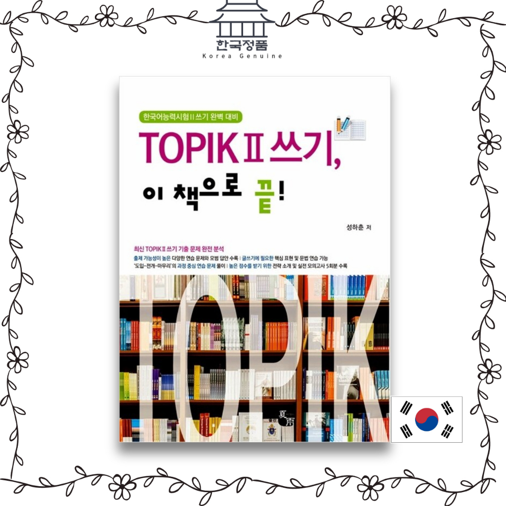 การเขียน TOPIK II จบลงด้วยหนังสือเล่มนี้! Writing TOPIK II ends with ...