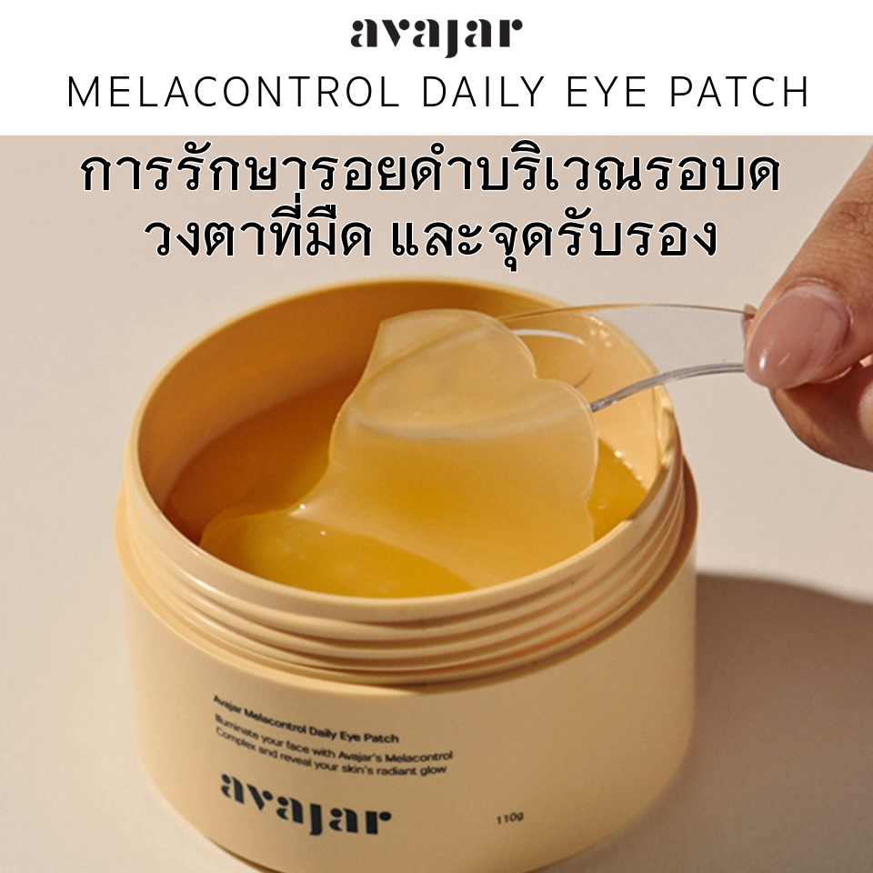 มาร์คหน้า AVAJAR Melacontrol Daily Eye Patch การรักษารอยดำบริเวณรอบ ...