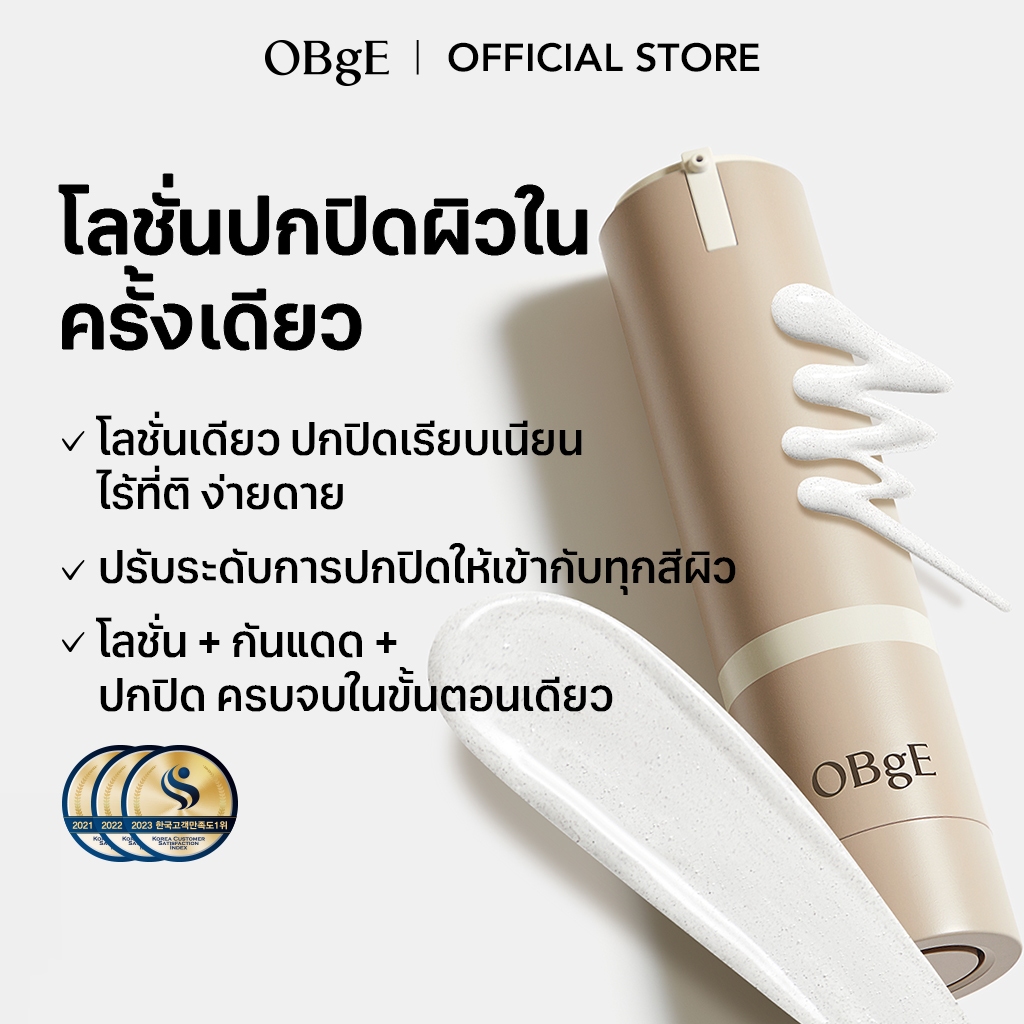 [OBgE Official] Natural Cover Lotion SPF50+ PA++++ 50g | โลชั่นปรับสีผิว | โลชั่นไม่วอก | โลชั่น ...