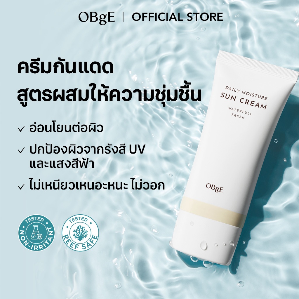[OBgE Official] ครีมกันแดดให้ความชุ่มชื้นทุกวัน 50ml | Shopee Thailand