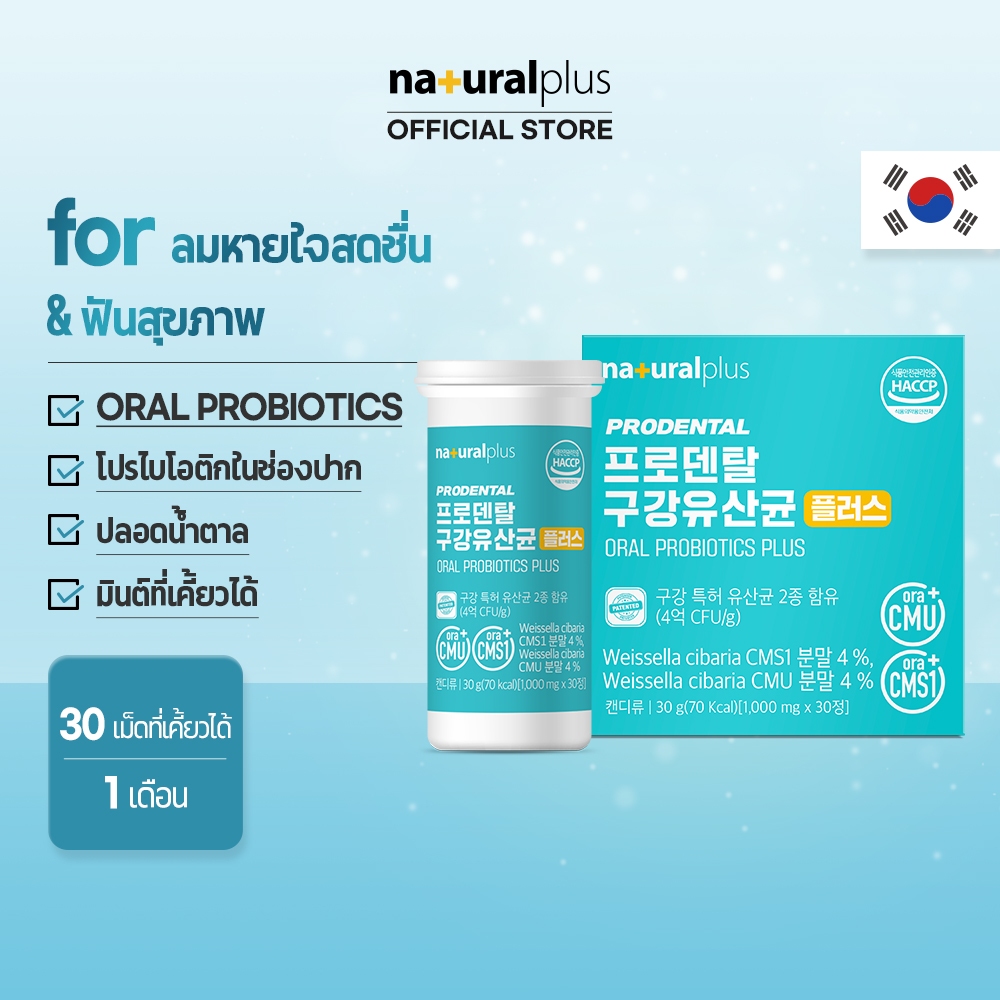Naturalplus Korea Prodental Oral Probiotics Plus Mints โปรไบโอติกในช่อง ...