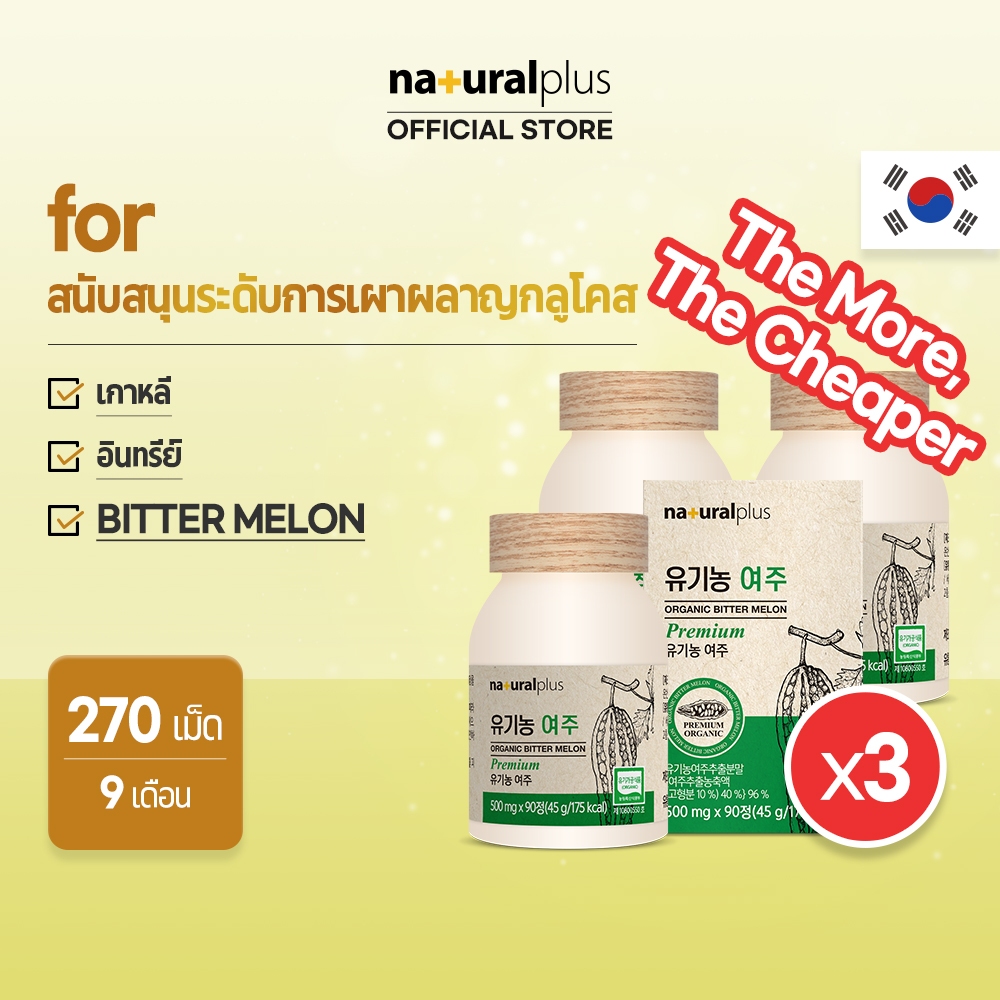 Naturalplus Korea x3 Organic Bitter Melon, เมล่อนขมเข้มข้นสูงสำหรับ ...