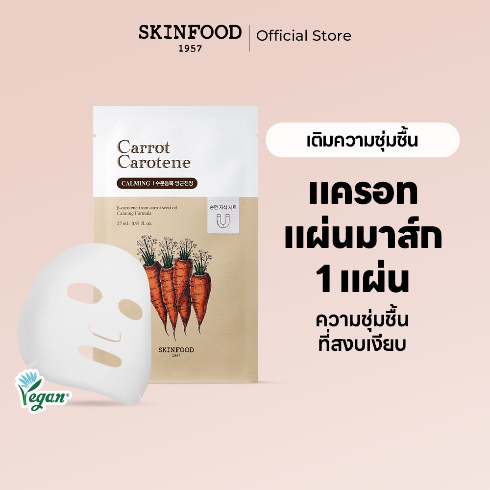 [SKINFOOD Official][gimmick] Carrot Carotene Sheet Mask 1ea ...