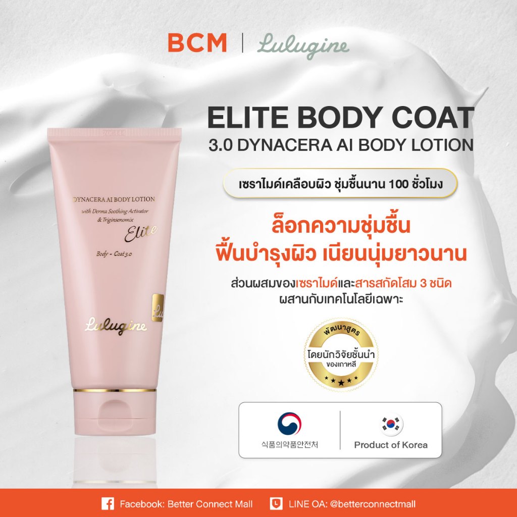 Lulugine Elite Body-coat 3.0 Dynacera Ai Body Lotion 120ml | โลชันจาก ...
