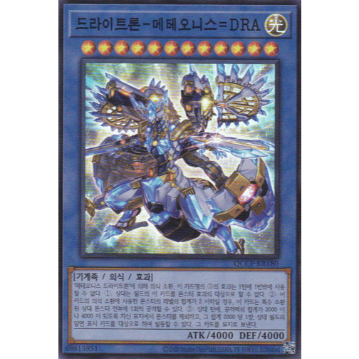 [QCCP-KR180] YUGIOH "Drytron Meteonis Draconids" Korean | Shopee Thailand