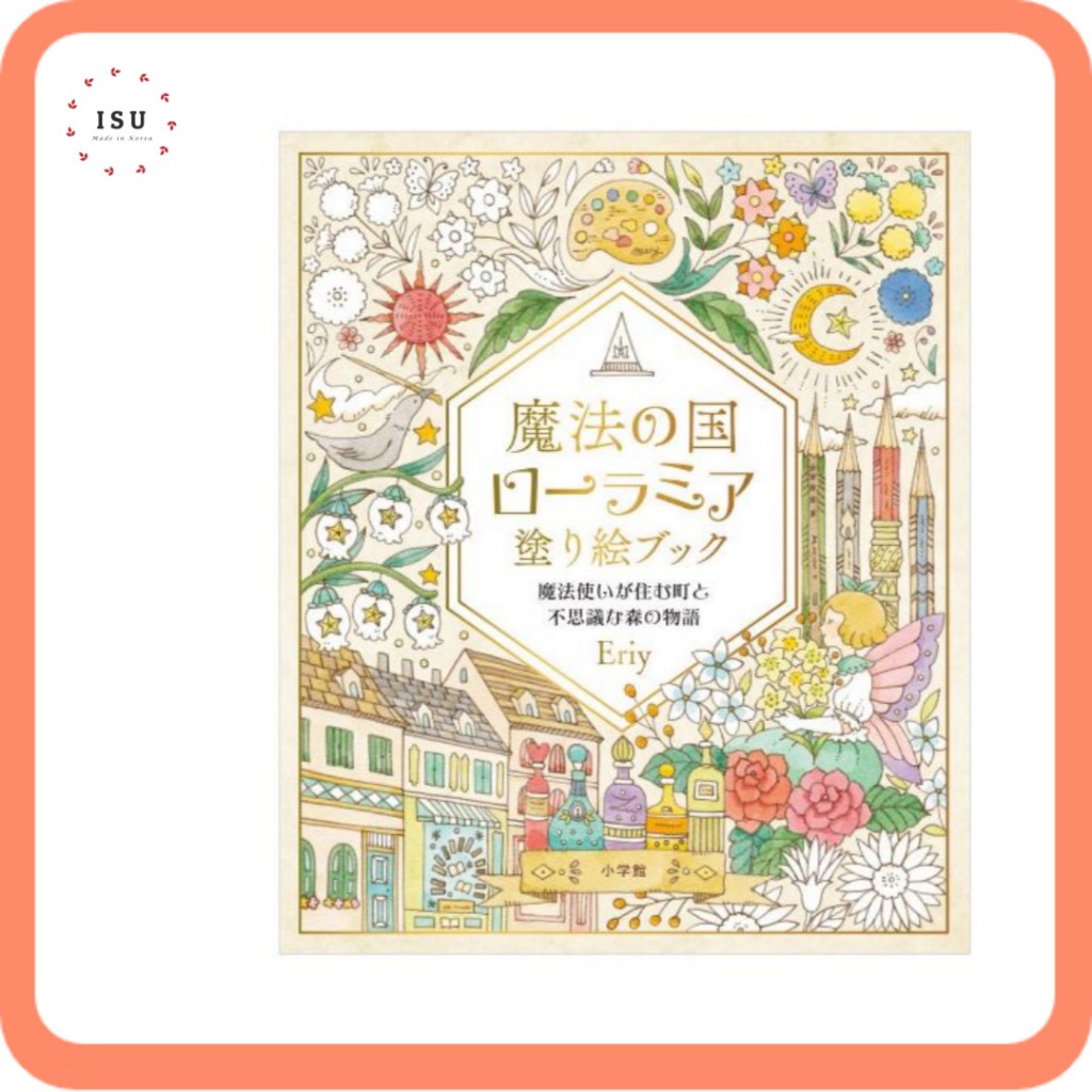 [สมุดระบายสีญี่ปุ่น] The Magic Country of Lolamia Coloring Book ...