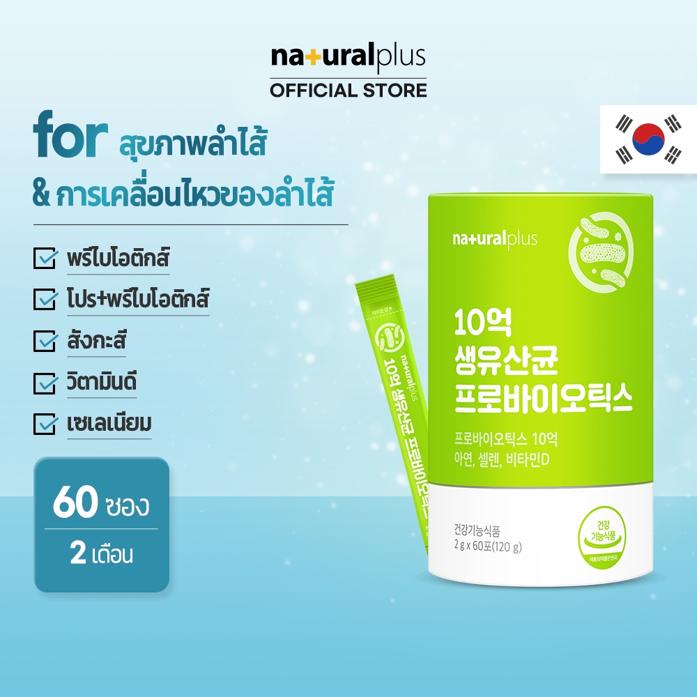 Naturalplus Korea A Billion Live Probiotics โปรไบโอติกและพรีไบโอติกส์ ...