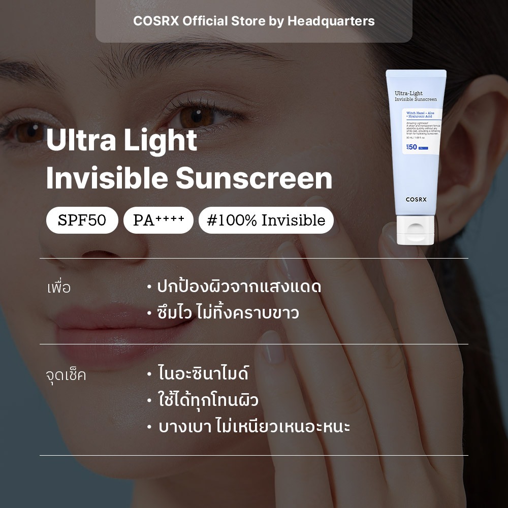[COSRX OFFICIAL] Ultra-Light Invisible Sunscreen SPF50 PA ++++ 50ml. กันแดด อัลตร้า-ไลท์อินวิซิเ ...