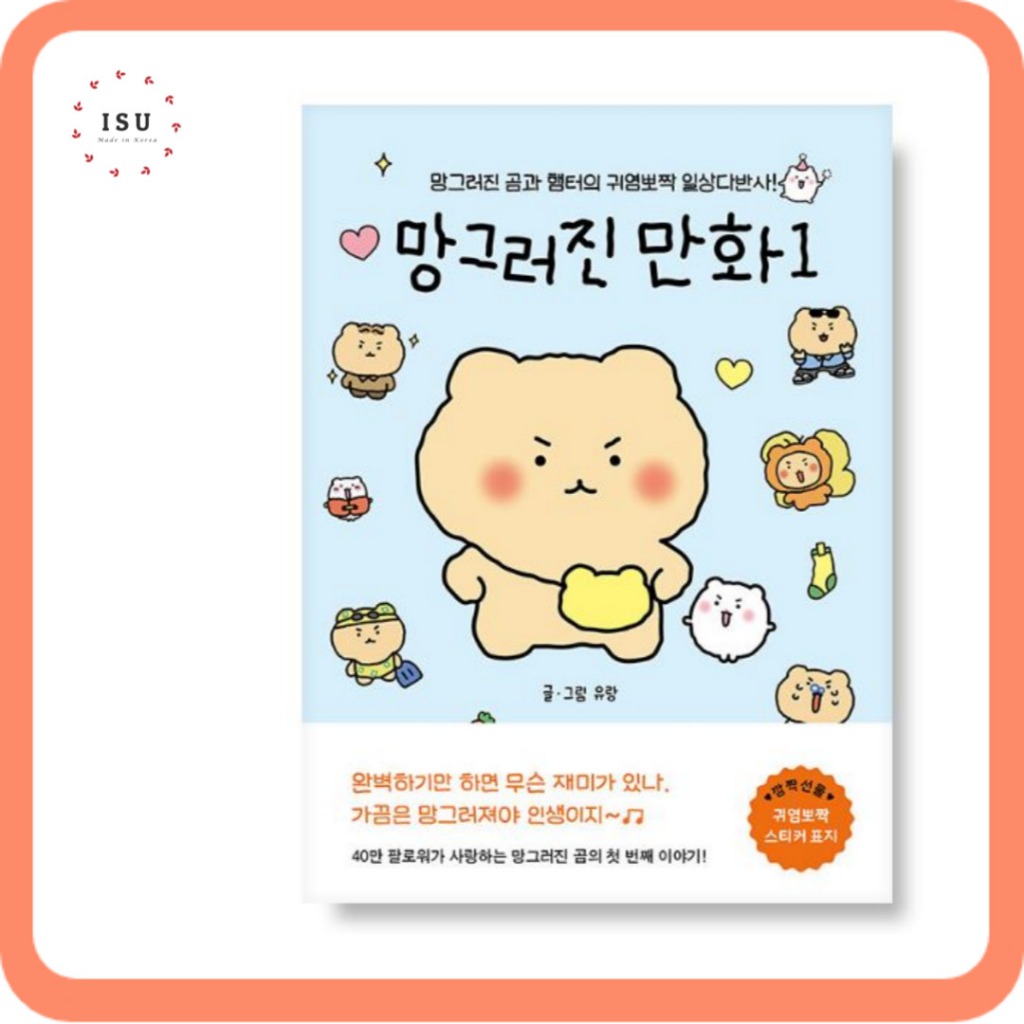 [ภาพเกาหลี Essay] การ์ตูนแตก (Broken Bear) Vol. 1 โดย Yurang (วัสดุอ่านหนังสือสําหรับผู้เรียน ...