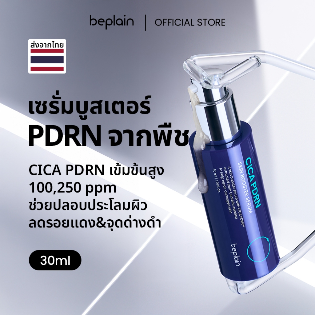 Beplain CICA PDRN SKIN BOOSTER SERUM 30ml | Shopee Thailand