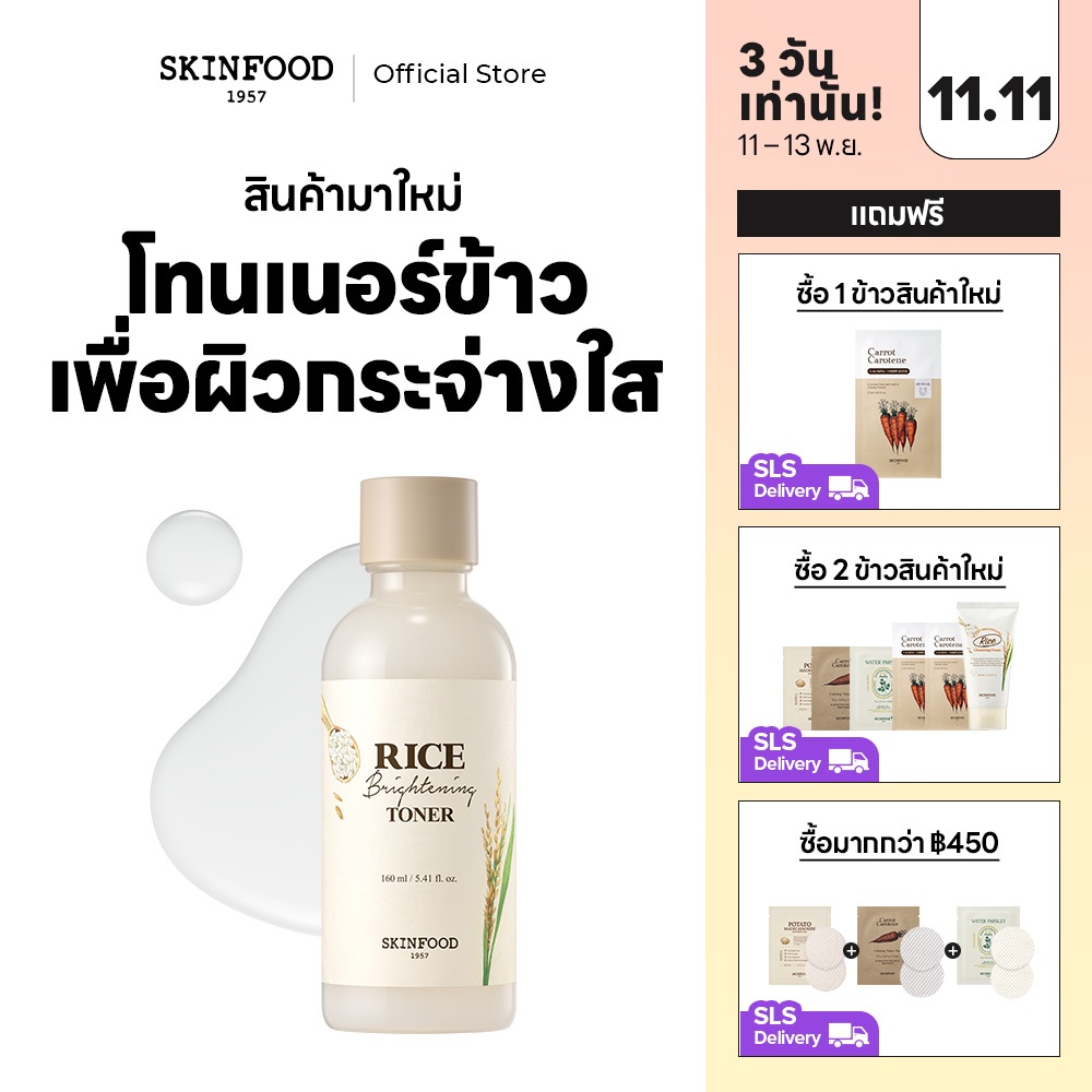 [SKINFOOD Official] โทนเนอร์ข้าวเพื่อผิวกระจ่างใส (160 มล.)/ Rice ...