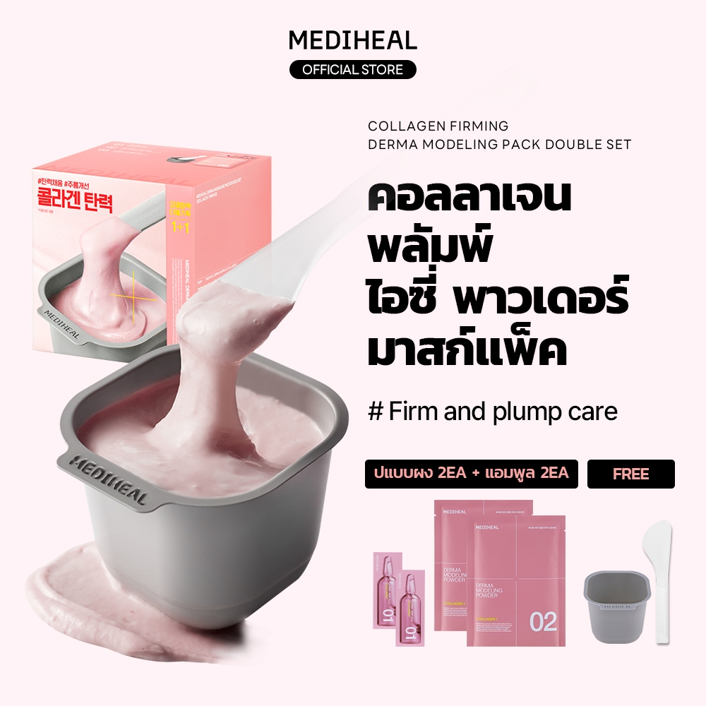 [ใหม่][1+1] MEDIHEAL OFFICIAL Collagen Derma Modeling Pack Double Set ...